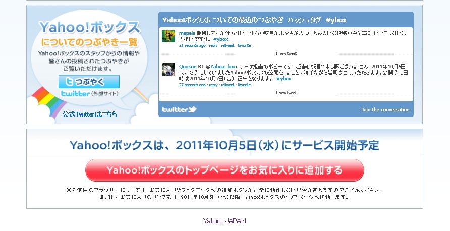 Yahoo!ボックスのリリース延期: ogu's blog (かずさ便り-ちょっとだけPCの話も)